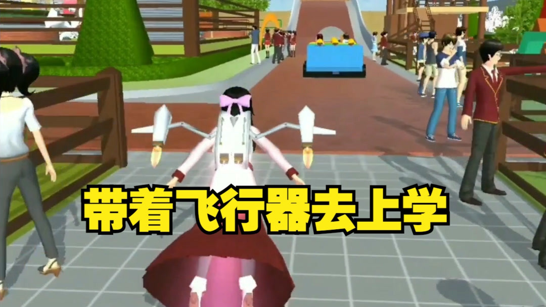 樱花校园模拟器:带着飞行器去上学