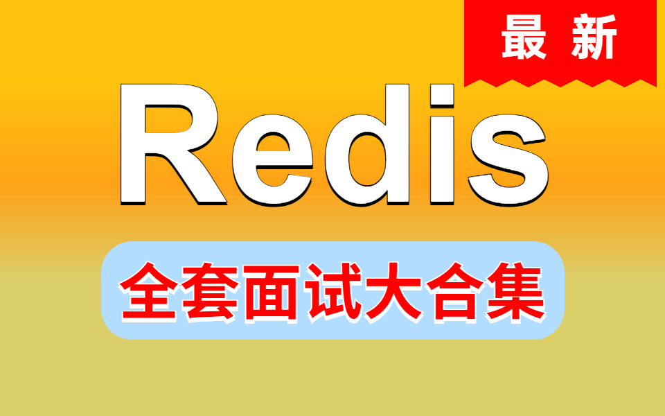 爆肝了168个小时,全网最全Redis面试题合集面世了,涵盖所有面试官问...