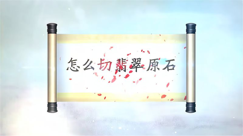 怎么切翡翠原石?