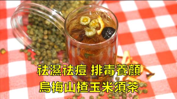 祛湿祛痘,排毒养颜乌梅山楂玉米须茶