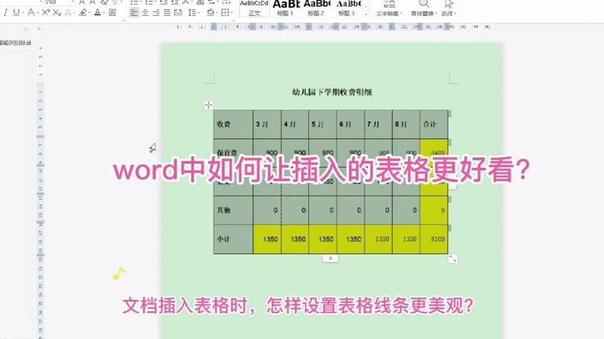 幼儿园老师在word用插入表格时如何让表格更美观!