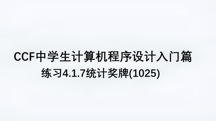 CCF中学生计算机程序设计入门篇练习4.1.7 统计奖牌(1025)