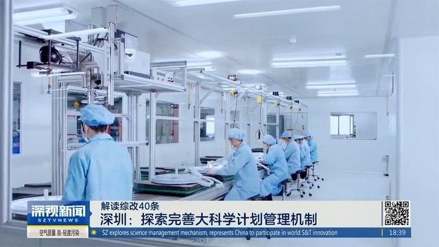 深圳:探索完善大科学计划管理机制 代表中国参与全球科技创新