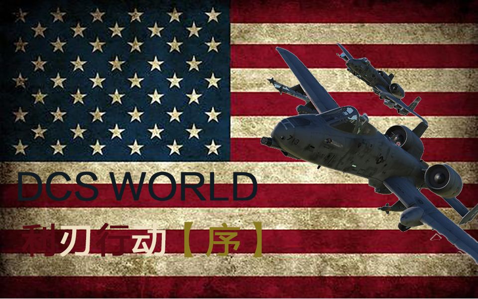 【微电影dcs】第三次世界大战(2)夺取克里米亚[序]