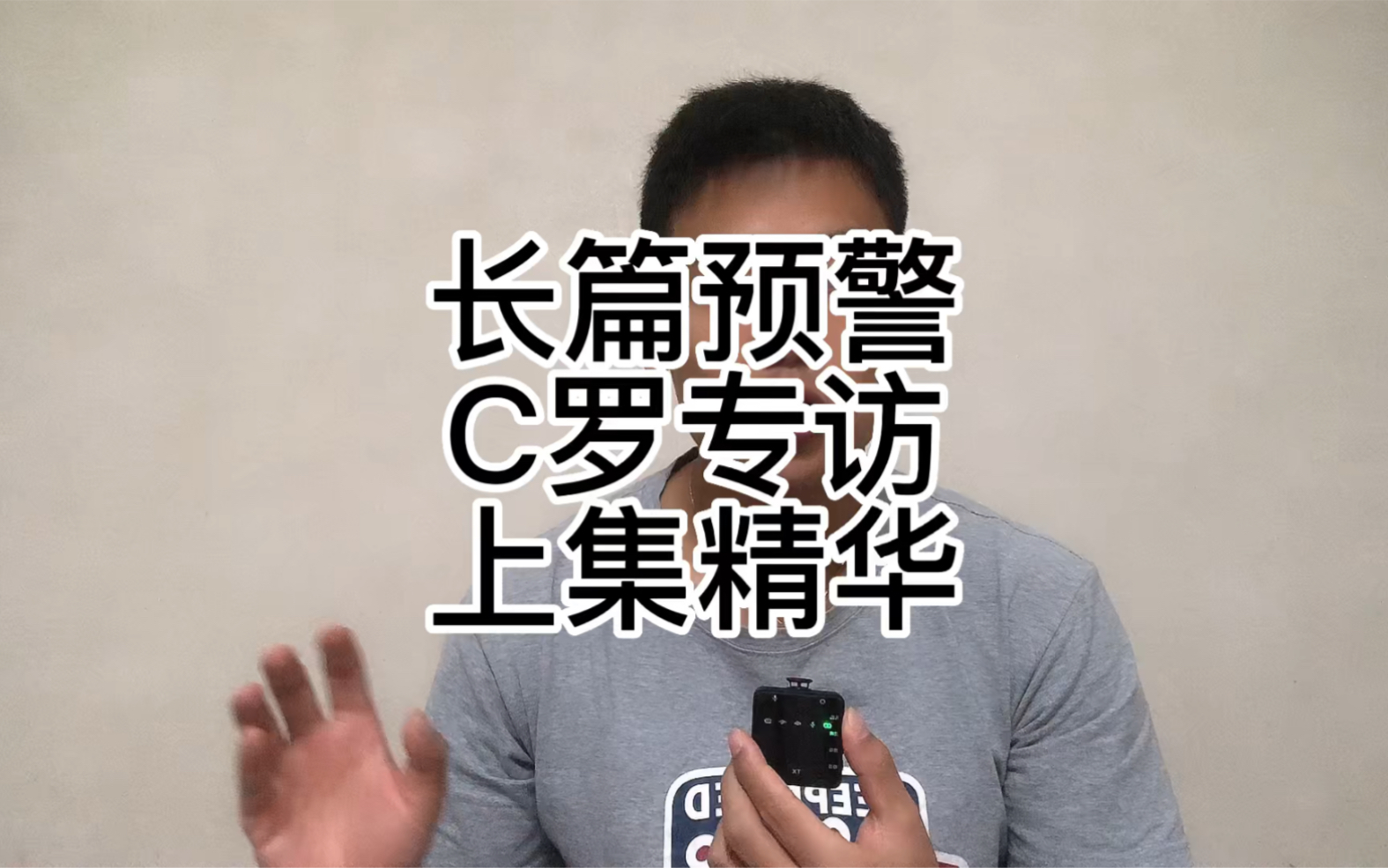 C罗专访,上集精华。