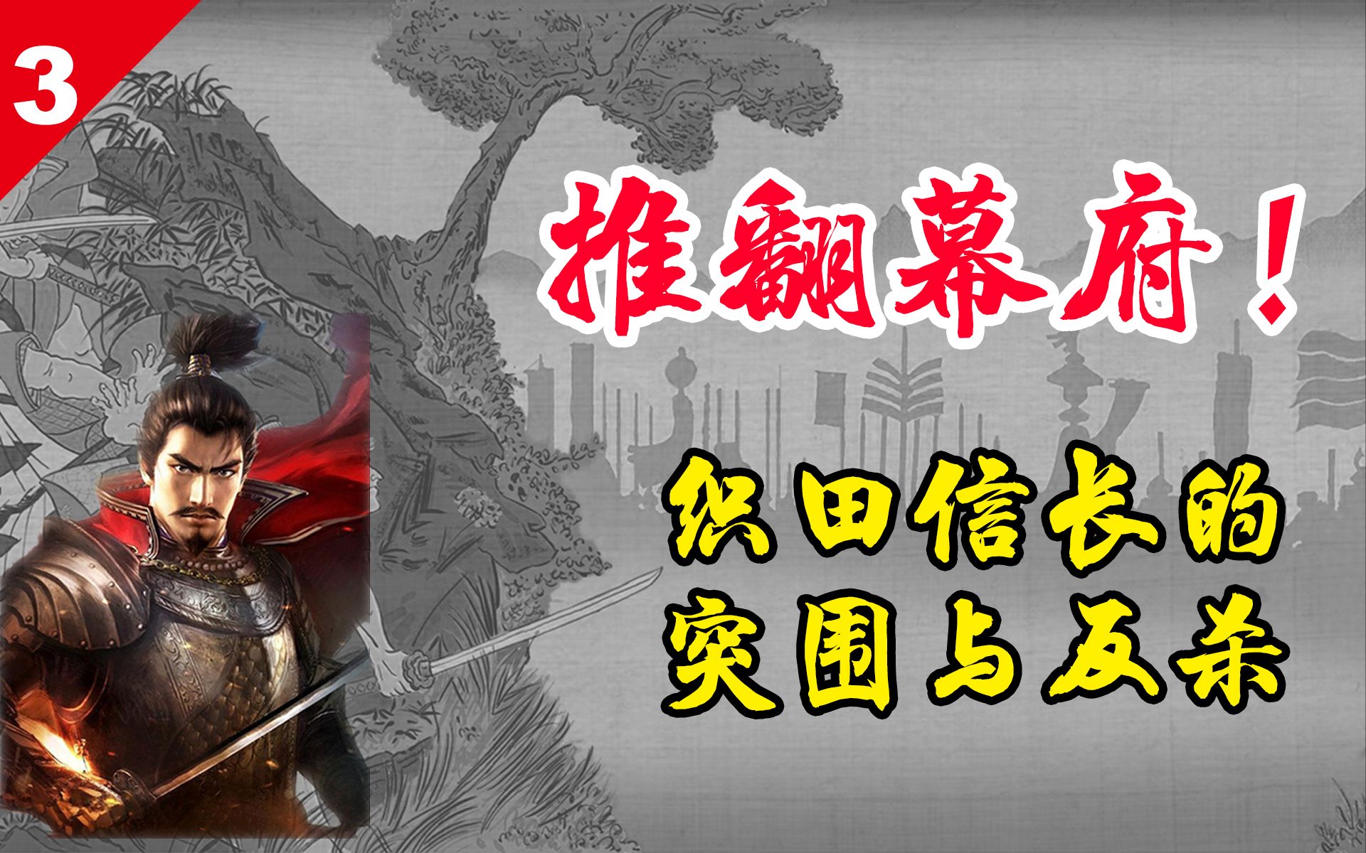 推翻幕府!织田信长的突围与反杀 日本战国时代的以下克上(三)