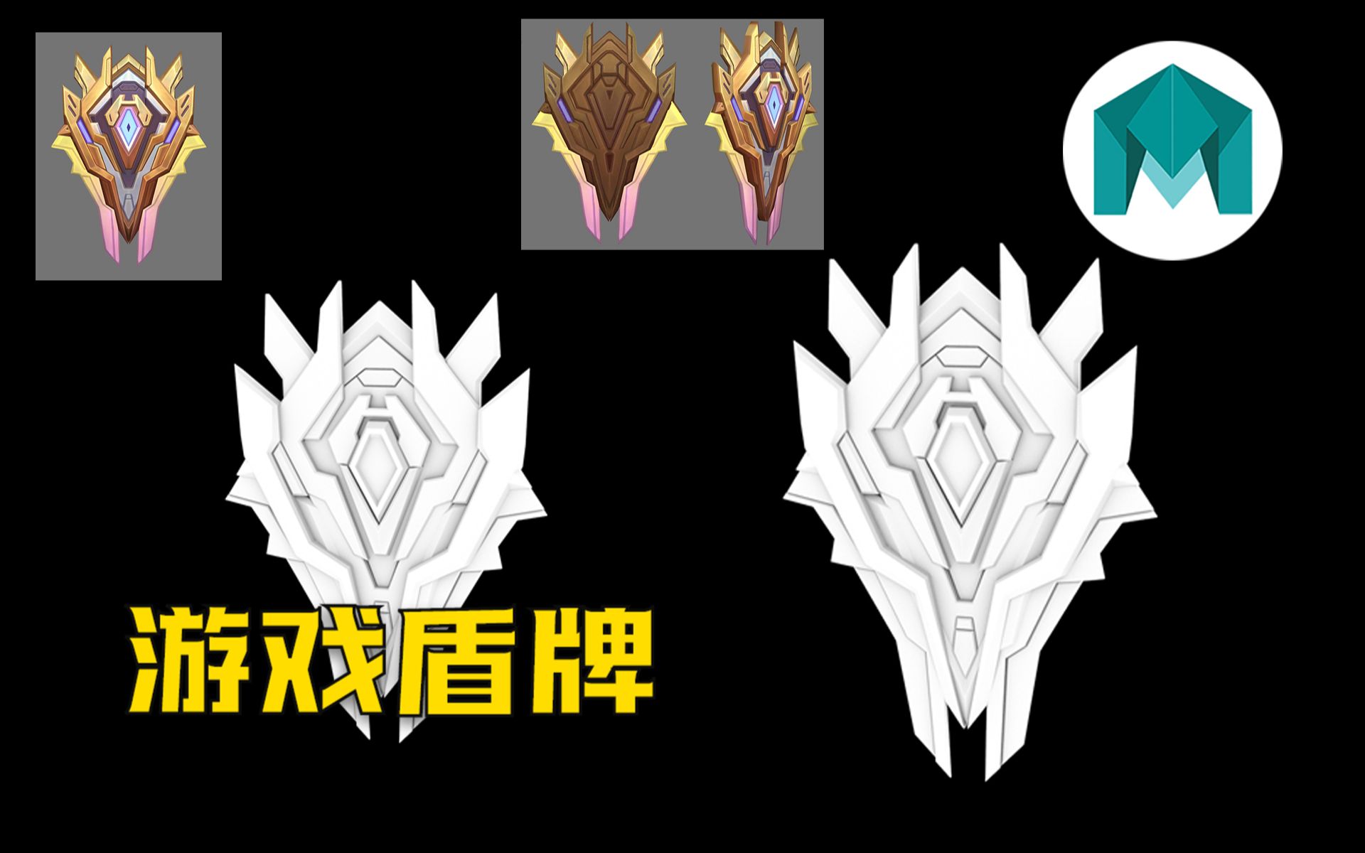 【Maya零基础建模】游戏道具盾牌模型、零基础布线技巧