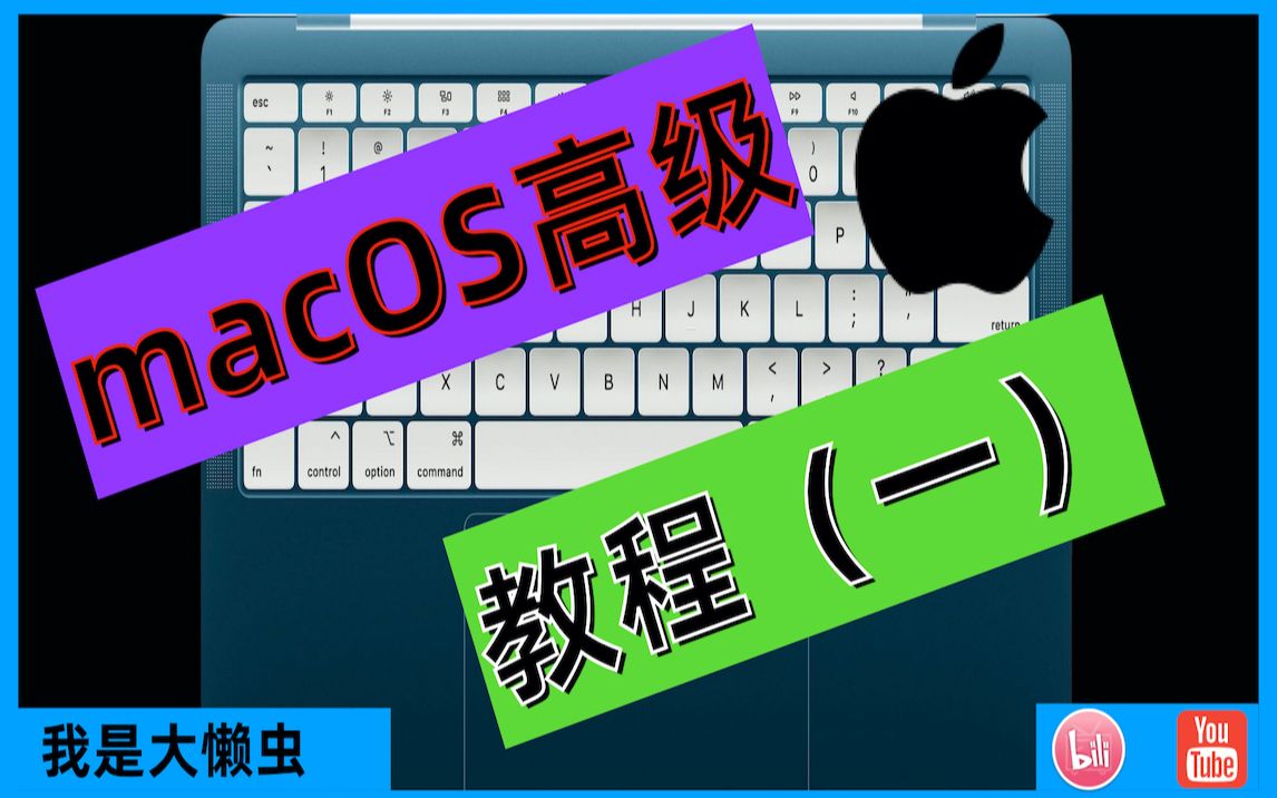 MacOS高级教程 !MacBook Air高级教程!苹果电脑高级教程!mac高级...