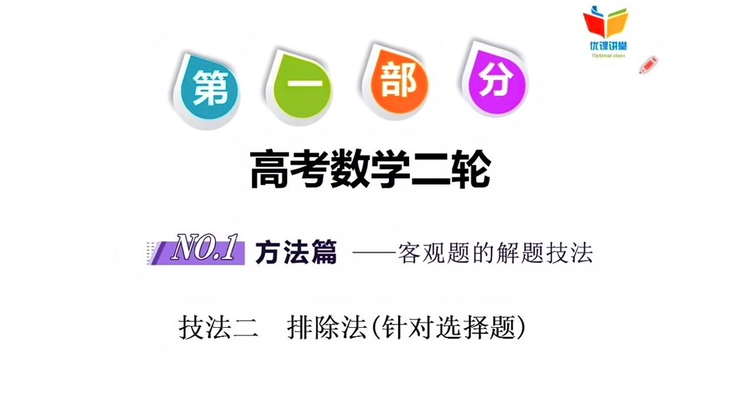 高中数学—客观题选填解题技法-排除法