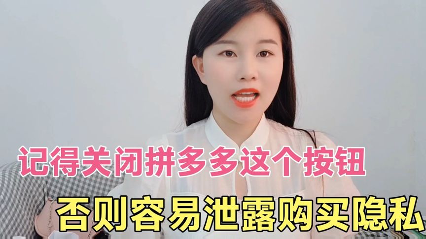 用拼多多买东西,记得关闭这个功能,否则很容易泄露自己购买隐私
