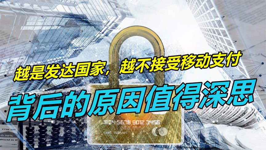 越是发达国家,越不接受移动支付,背后的原因值得深思