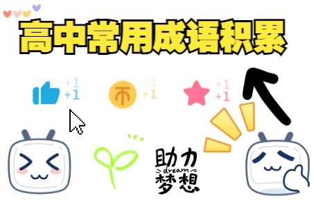 高中常用成语(原文在我的专栏,来自网络)