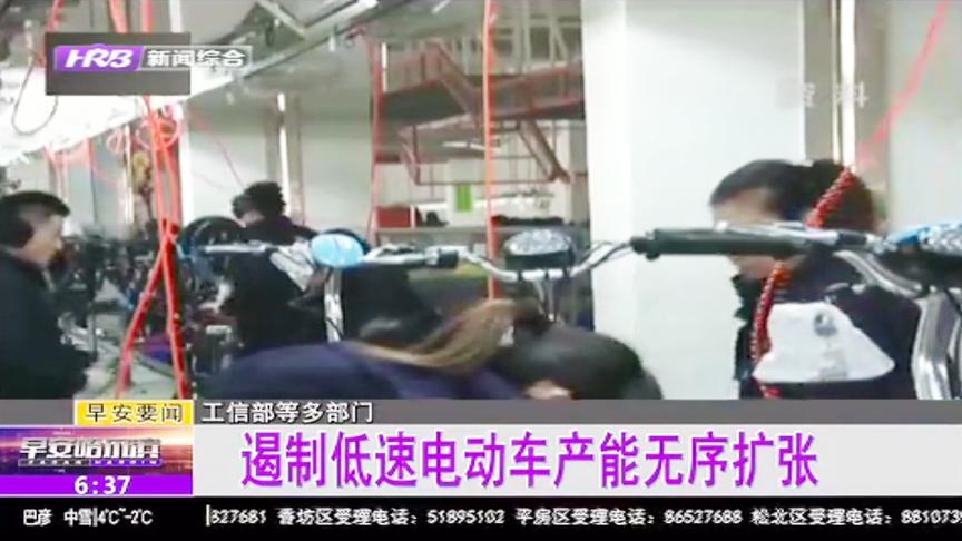 工信部等多部门下发通知要求各地清理整顿低速电动车生产销售