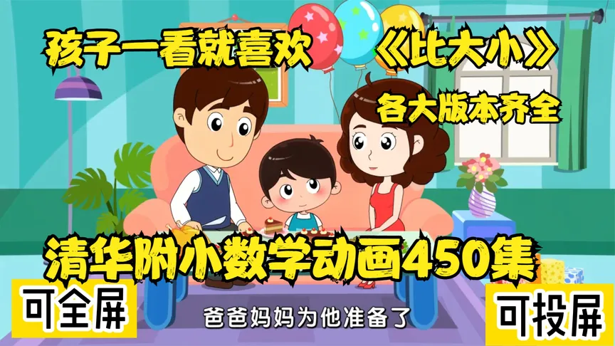 【全450集】清华附小数学动画 一年级数学 比大小 孩子一看就明白