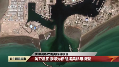 [正午国防军事]伊朗演练攻击美航母模型 直升机发射导弹击中美航母模型