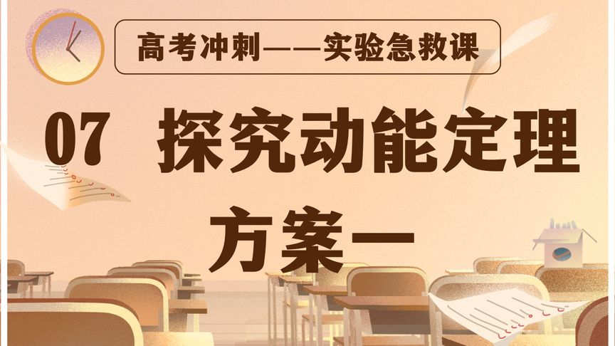 【高考冲刺实验】07 实验六 探究动能定理-方案一-锤姐物理