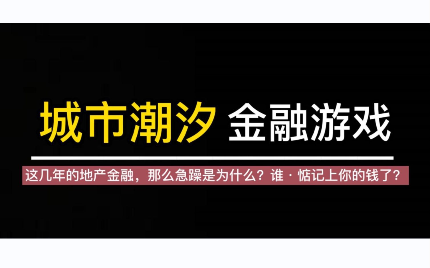 ...期①】:“城市潮汐”是怎么影响房价的?金融又扮演着什么样的角色?