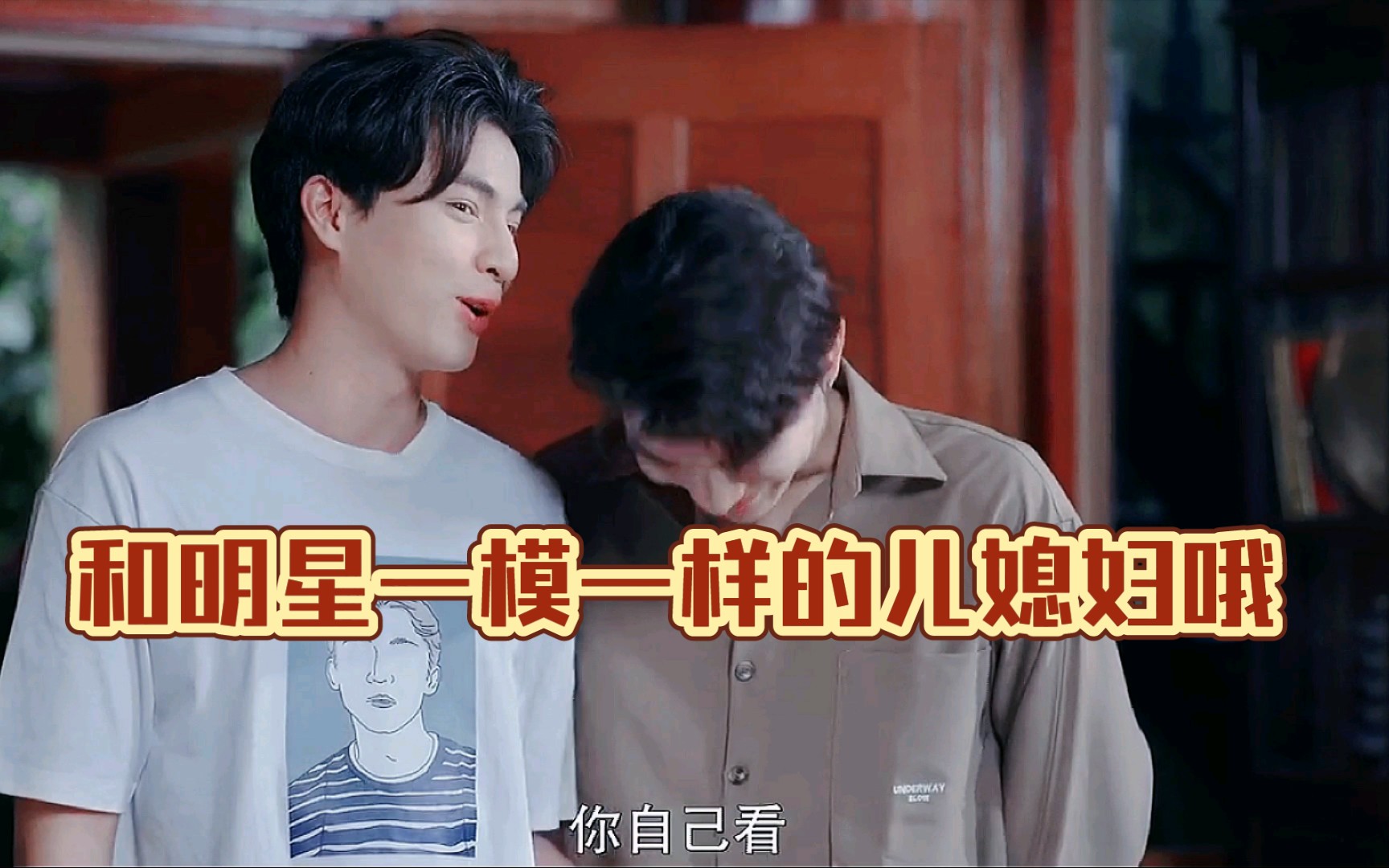 你儿子找了个跟电视明星一模一样的媳妇,惊不惊喜?意不意外?