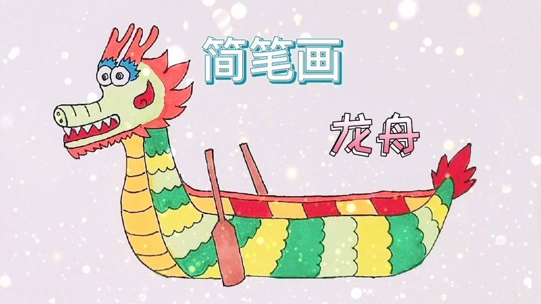 端午节龙舟(简笔画)