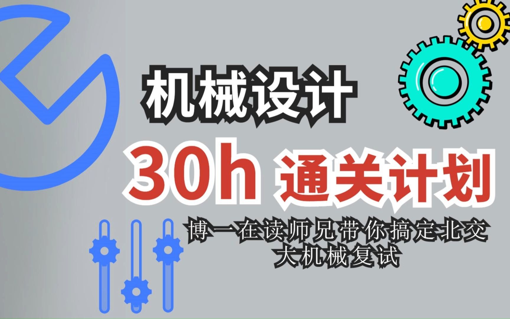 北京交通大学机械设计导学课丨复试班