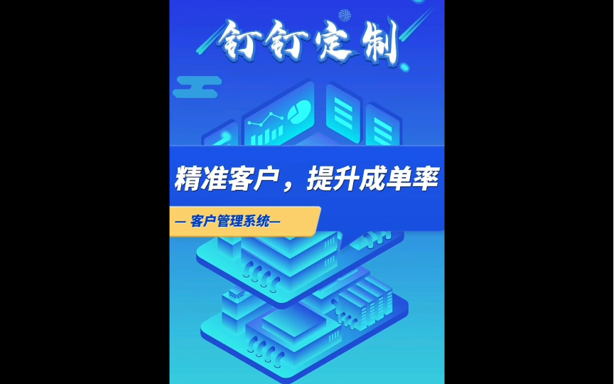 钉钉:精准客户,提高成单率