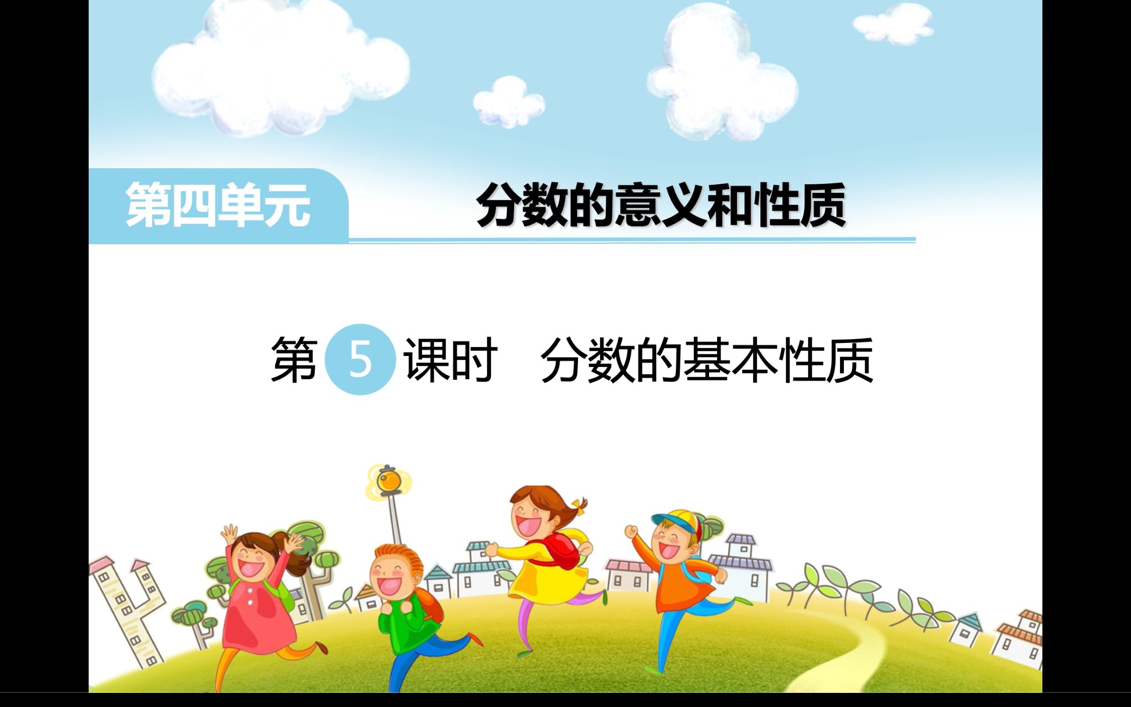 【五年级数学下】分数的意义和性质-分数的基本性质