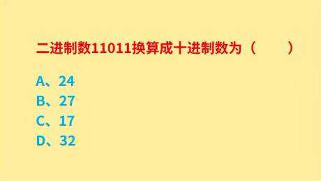 公务员考试,二进制数11011,换算成十进制数为多少呢?