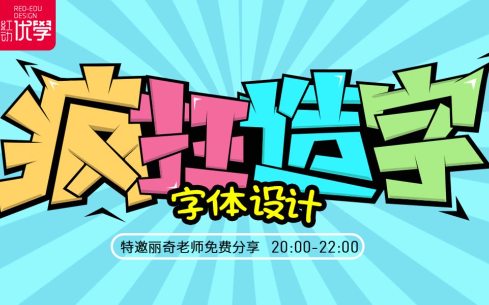平面设计进阶教程 商业字体设计 20种技巧 丽奇老师