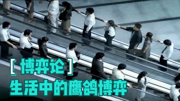 有时候回避才是智慧,生活中的博弈策略你该怎么运用?