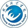 武昌职业学院 