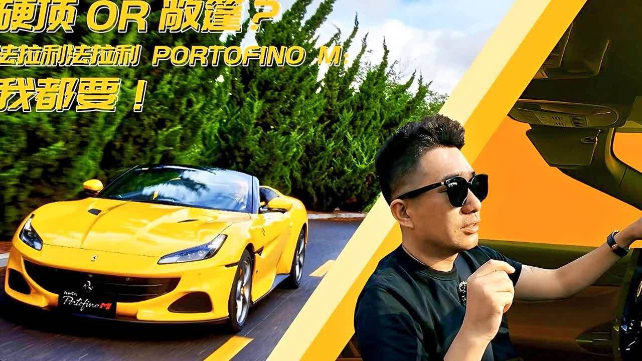 硬顶折叠敞篷GT跑车典范!试驾法拉利Portofino M