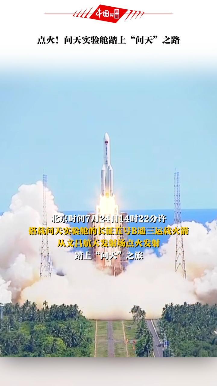 点火!问天实验舱踏上"问天"之路
