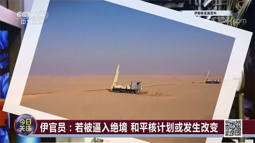 美伊针尖对麦芒?伊核协议僵局难破?