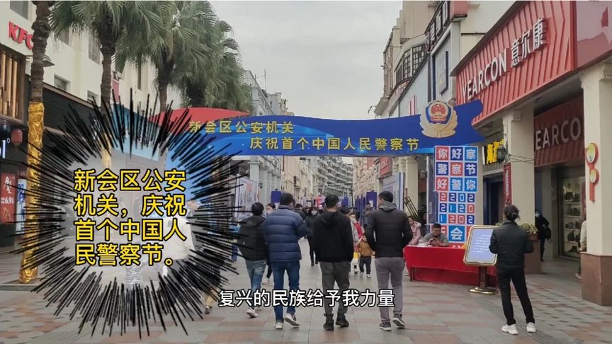 1月10号,第一个警察节,新会区步行街举办活动庆祝人民警察节。