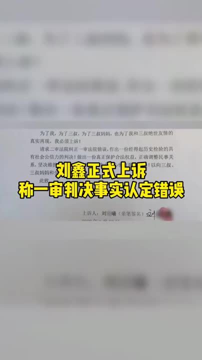 #刘鑫正式上诉,称一审判决事实认定错误