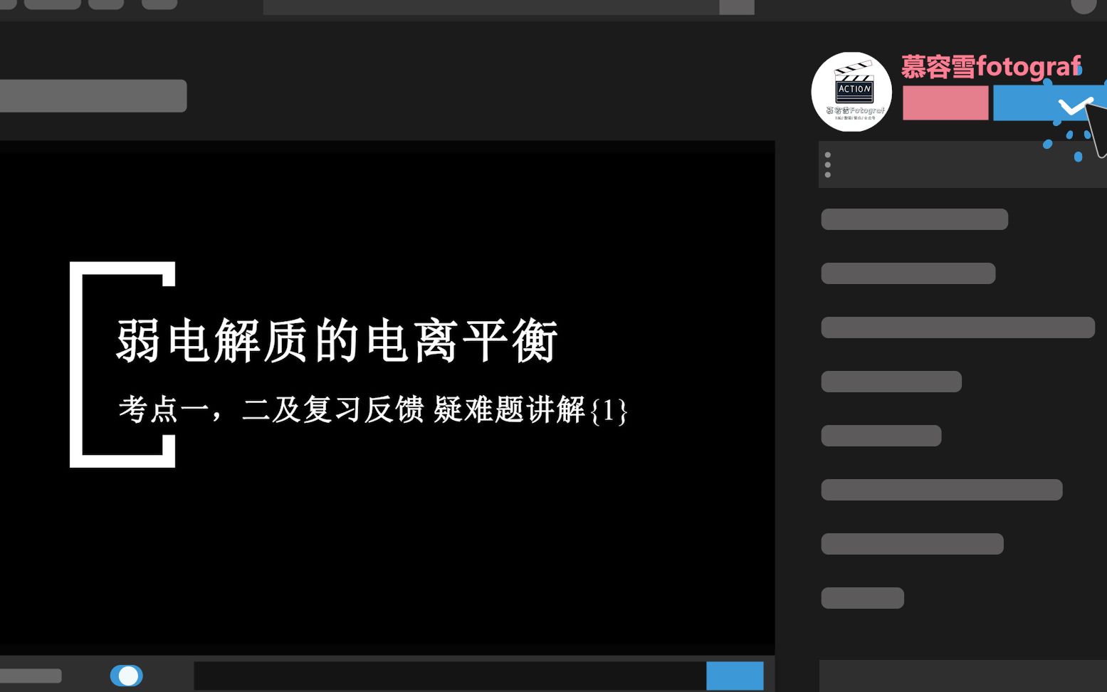 老李说化学—弱电解质的电离平衡 考点一,二及复习反馈 疑难题讲解{1}