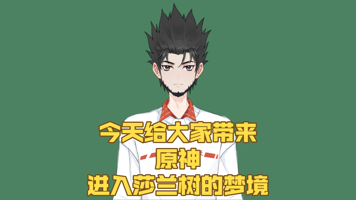 原神-获取恒素果