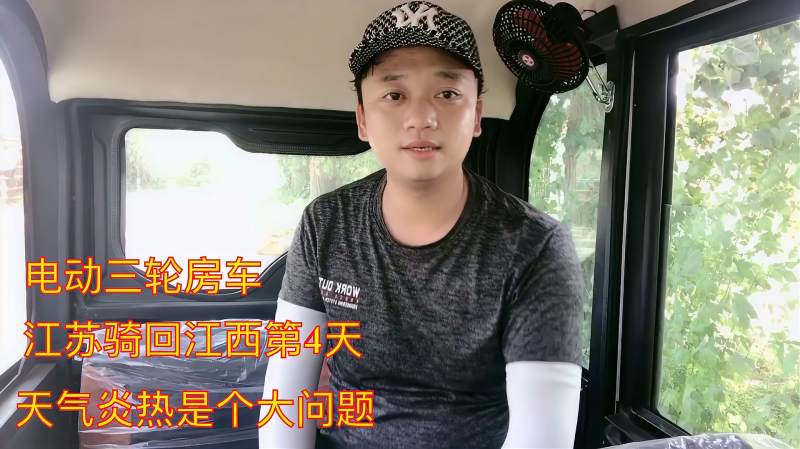 电动三轮房车旅行第4天,天气炎热是个大问题,怎么办?