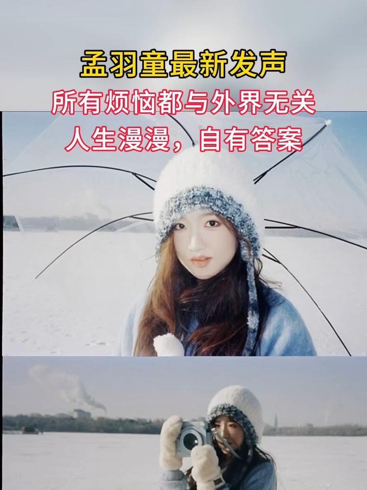 孟羽童最新发声:所有烦恼都与外界无关,人生漫漫,自有答案#孟羽童 #董...