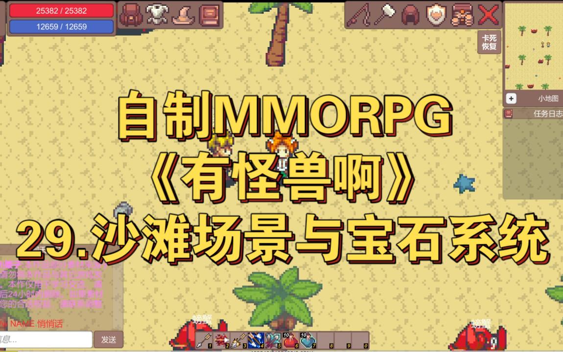 自制多人在线游戏第5个月,沙滩场景与宝石系统