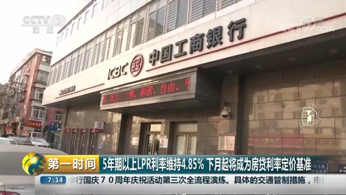[第一时间]5年期以上LPR利率维持4.85% 下月起将成为房贷利率定价...