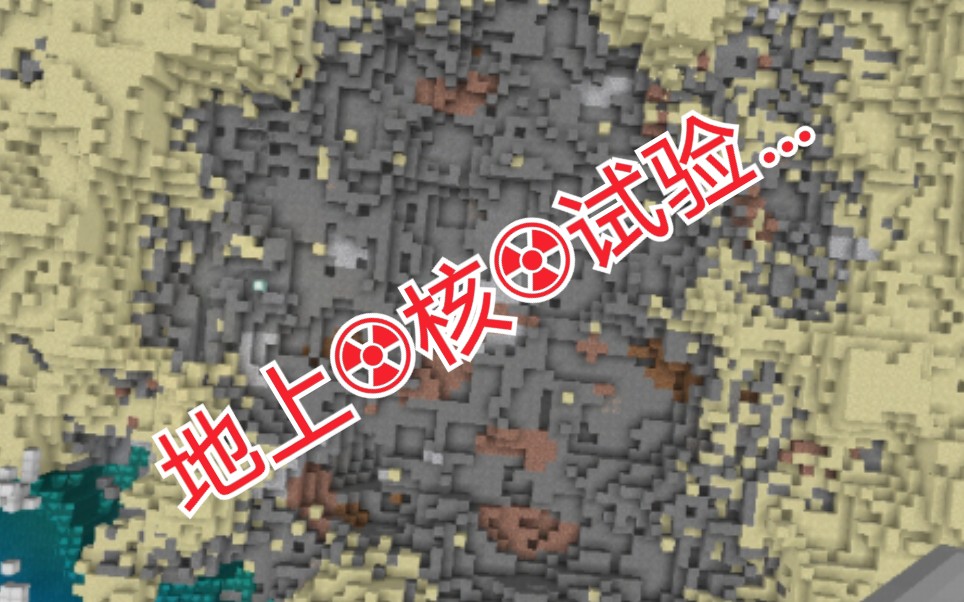 【MC】当你在MC里引爆一颗自制核弹…