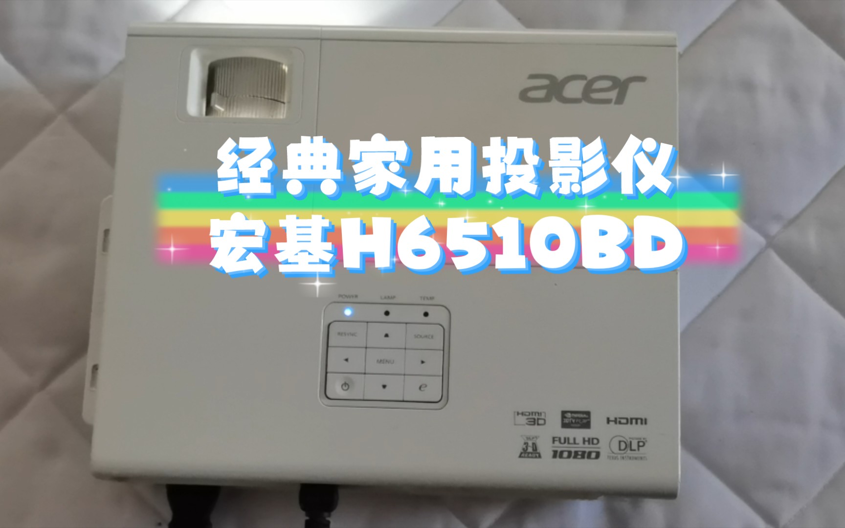 经典1080P投影仪宏碁H6510BD家用投影仪无屏电视私人影院