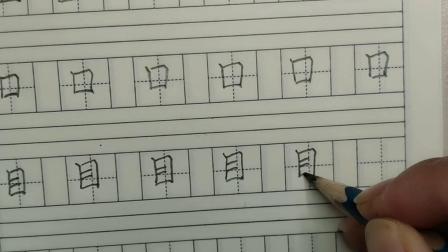 第三讲 竖和横折的写法