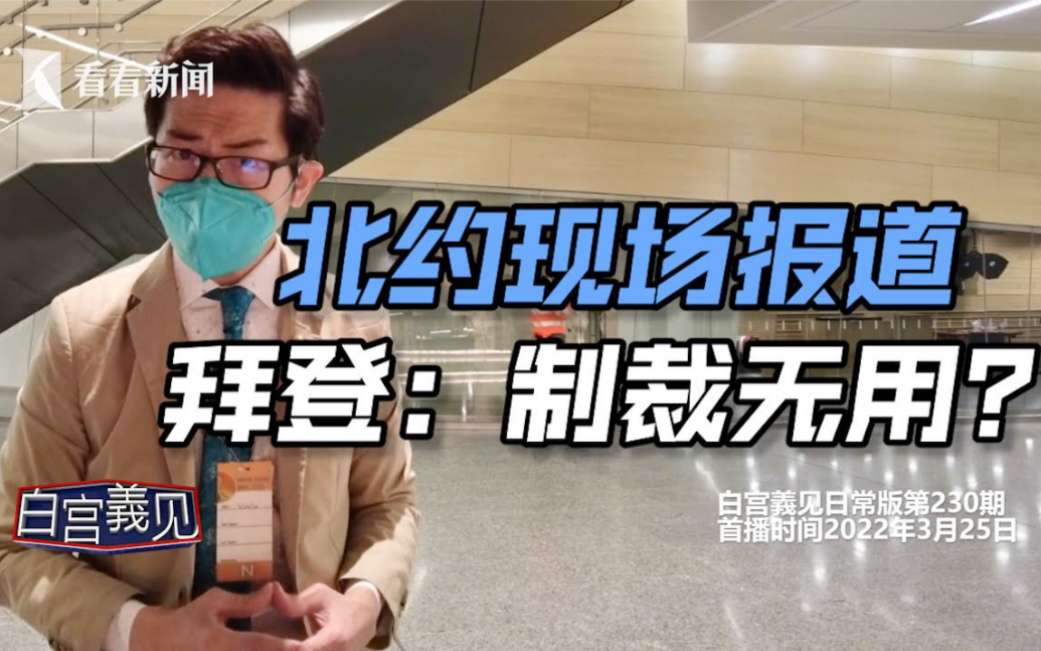 采访拜登北约行!直击拜登灵魂的记者3大提问