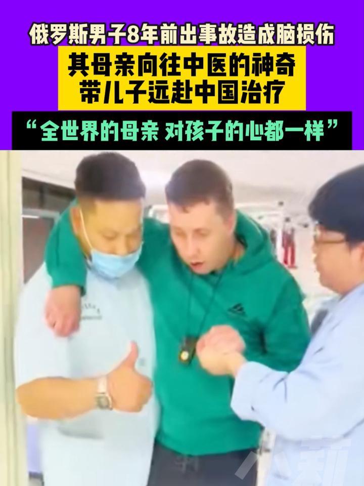 俄罗斯男子8年前出事故造成脑损伤 ,其母亲带儿子远赴中国看#中医 。...