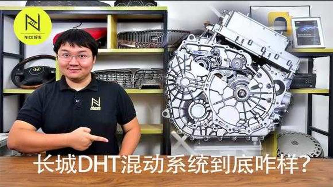 “混”出长城的另一片天!解析长城DHT混合动力技术