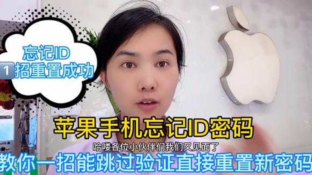 用苹果手机忘记ID密码 教你一招就能跳过验证直接重置