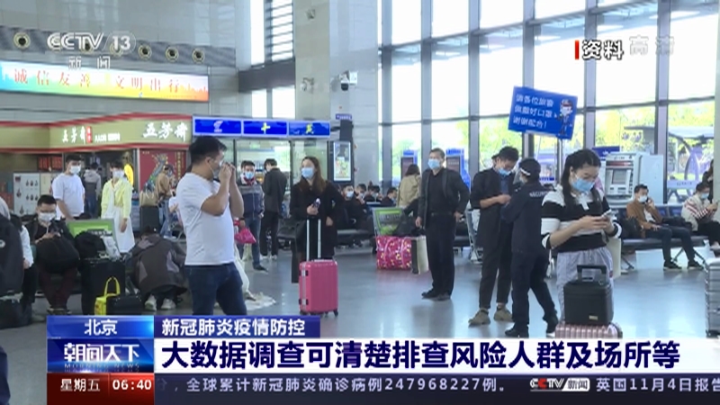 [朝闻天下]新冠肺炎疫情防控 流调中结合大数据数字流行病学调查方式
