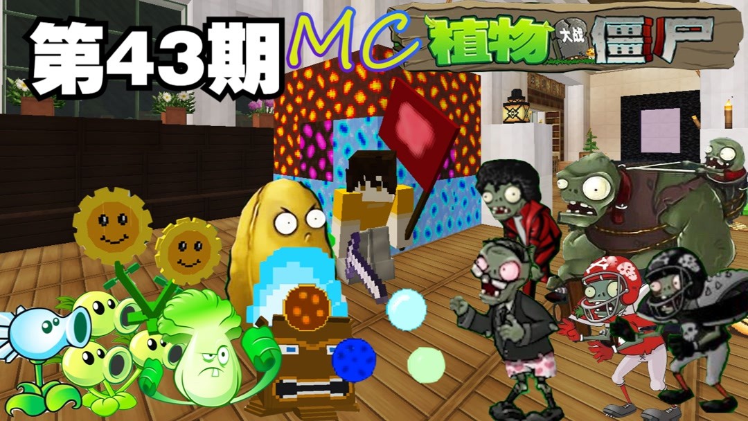 MC植物大战僵尸43 种了一大堆植物!